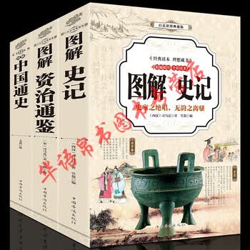 史记+资治通鉴+中国通史 3册 彩色图解 文白对照 史记 白话解说版全本全注全译中华国学经典套装书籍