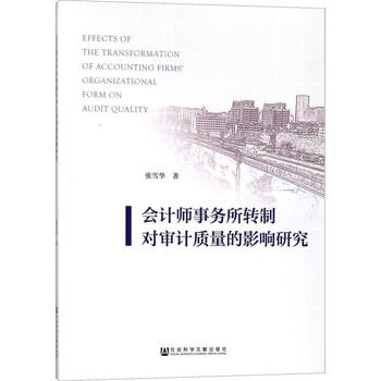 会计师事务所转制对审计质量的影响研究