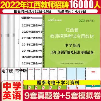 中公教育2022江西省教师招聘考试用书中学英语学科专业教育综合知识教材真题试卷初中英语 江西教师招聘考编制题库高中英语 中学英语试卷1本