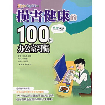 麦芽的生活意见 损害健康的100种办公室习惯 闻文 麦芽