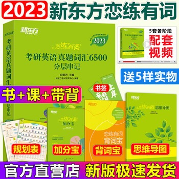 现货2023考研英语王江涛高分写作+词汇恋练有词++唐迟阅读的逻辑+田静句句真研长难句英语一英语二历年+红宝书 2023考研英语词汇恋练有词【词汇推荐】