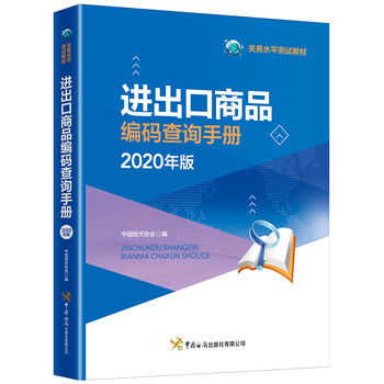 {正版新书}进出口商品编码查询手册2020版9787517504184