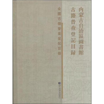 内蒙古自治区图书馆古籍普查登记目录 内蒙古自治区图书馆古籍普查登记目录编委会 97875013556