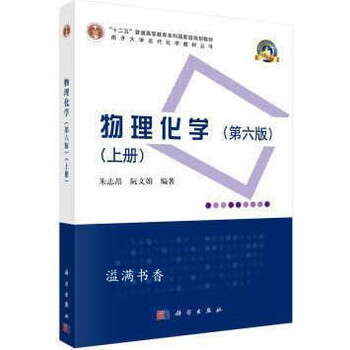 物理化学（第六版）（上、下册） 朱志昂，阮文娟著 科学出版社