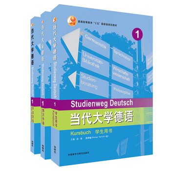 当代大学德语1（学生用书1 练习册1 听说训练1 套装共3册）