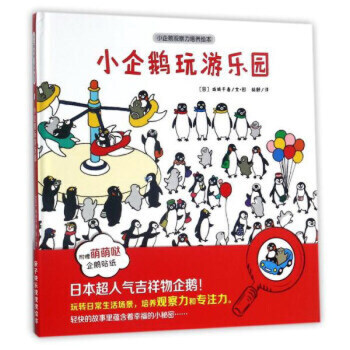 小企鹅玩游乐园-小企鹅观察力培养绘本