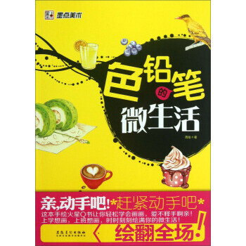 色铅笔的微生活【正版图书】