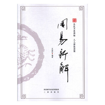 周易新解 哲学/* 王练柱编著 三秦出版社 9787551815048