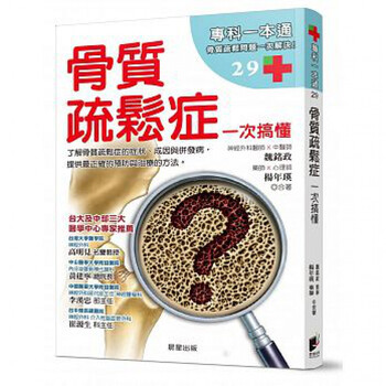 现货台版 一次搞懂骨质疏松症骨质疏松症的各种症状成因并发症以及预防与治疗的方法医疗