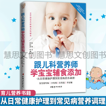 跟儿科营养师学宝宝辅食添加 : 从日常健康护理到常见病营养调理 育儿保健书籍