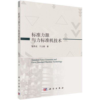 [正版图书]标准力源与力标准机技术