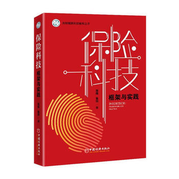 保险科技：框架与实践金融与投资  图书