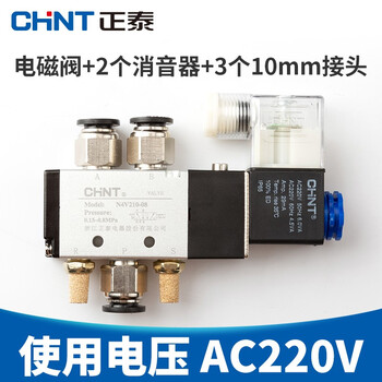 正泰（CHNT） 正泰电磁阀气阀N4v210-08二位五通换向阀 气阀220v 24v线圈气动控制阀 【套餐】AC220+2个1分消音器+3个 ...