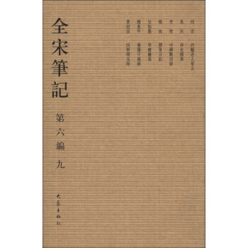 全宋笔记-第六编-九