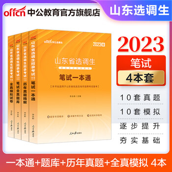 中公教育2023山东省选调生考试用书真题试卷：笔试一本通（申论行测）+历年真题精解+全真模拟试卷+全真题库4本