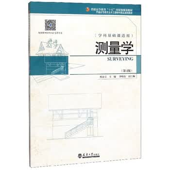 测量学（学科基础课适用 第4版）