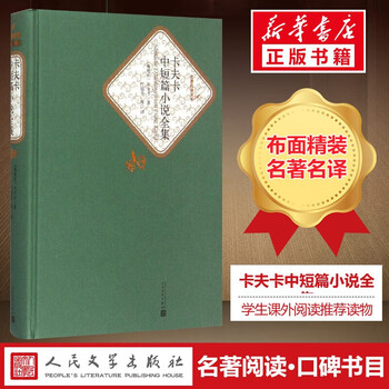 卡夫卡中短篇小说全集 名著名译丛书 人民文学出版社
