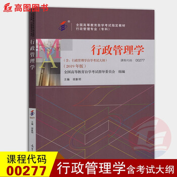 备考2021 正版自考教材 00277 0277 行政管理学 胡象明 2019年版 高等教育出版社