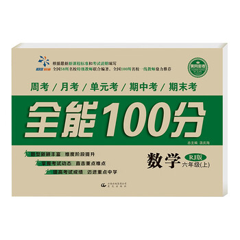 全能100分 六年级数学（人教版）上册