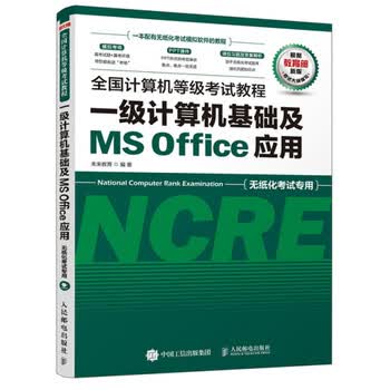 全国计算机等级考试教程 一级计算机基础及MSoffice应用9787115524829