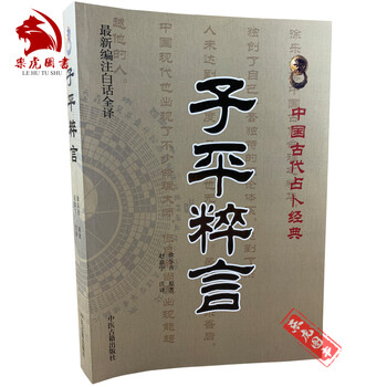 子平粹言 徐乐吾著 白话全译白话版子平粹言