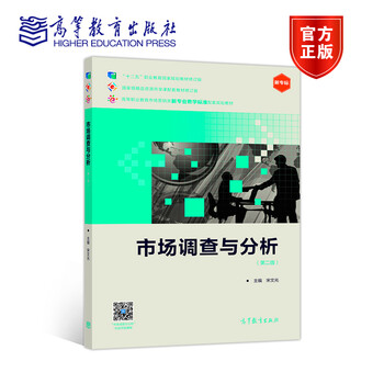 市场调查与分析 第二版 宋文光 高等教育出版社