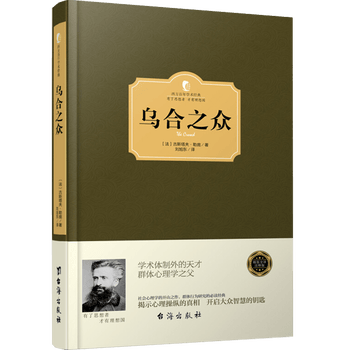 西方百年学术经典：乌合之众 （精装）