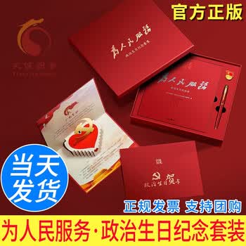 2022新版 为人民服务（政治生日纪念礼盒套装）政治生日纪念册贺卡 党员徽章书写笔 人民日报出版社