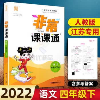 【科目自选】2022春通城学典非常课课通四年级下册上册语文部编人教版数学苏教版英语译林版4年级上下册同步训练 非常课课通语文四年级下册部编人教版