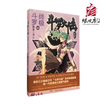 现货包邮炫世唐门唐家三少自营斗罗大陆4终极斗罗16册