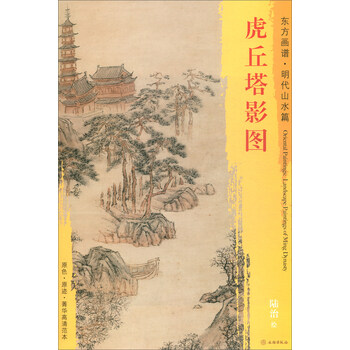 虎丘塔影图/东方画谱·明代山水篇