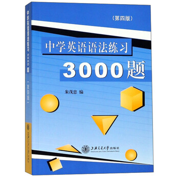 中学英语语法练习3000题(第4版)