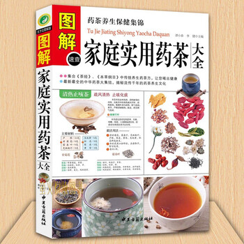 图解速查家庭实用药茶大全药茶养生保健集锦集合茶经本草纲目药茶养生文化家庭饮食食疗中医保健书籍