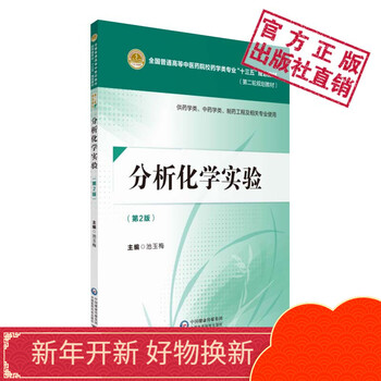分析化学实验第二版全国普通高等中医药院校药学类专业十三五规划教材第二轮规划教材中国医药科技出版社