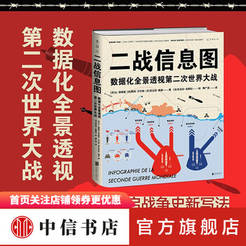 包邮 二战信息图 数据化全景透视第二次世界大战 让·洛佩兹 等著 历史 中信书店