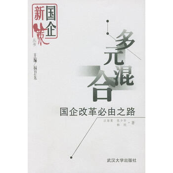 多元混合:国企改革必由之路【正版图书】