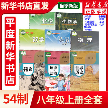 新华正版2022新版五四制新版八年级上册全套课本8本教材54制 初三人教部编版语文历史道德鲁教版数学英语化学鲁科版物理生物8八上