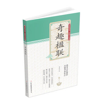 全民阅读·经典小丛书--奇趣楹联