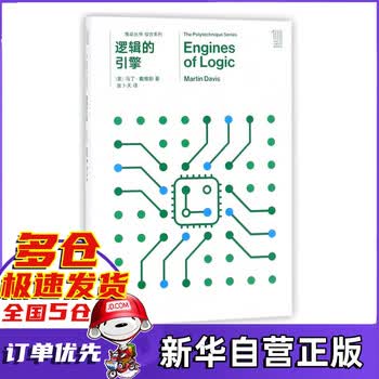 逻辑的引擎/综合系列/推动丛书