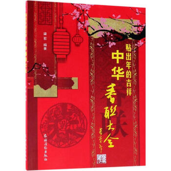 贴出年的吉祥/中华春联大全社级市场书