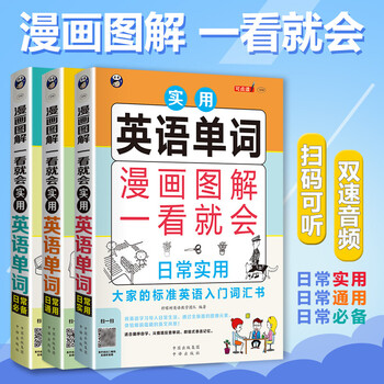 漫画图解一看就会 实用英语单词 3册套装