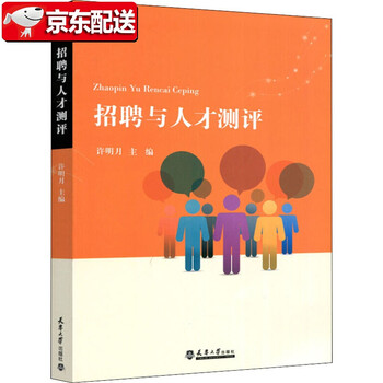 （2022版）招聘与人才测评 许明月 编 天津大学出版社