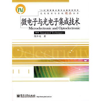 微电子与光电子集成技术【正版图书，放心下单】