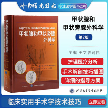 甲状腺和甲状旁腺外科学(第2版)田文 姜可伟主译 北京大学医学出版社