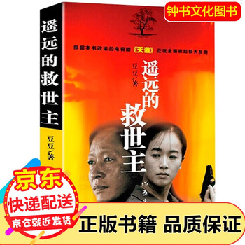 遥远的救世主 豆豆作品天道原著未删减版 正版书籍中国现当代文学爱情小说 天幕红尘 天局三部曲 作家出版社 遥远的救世主(定价48元)
