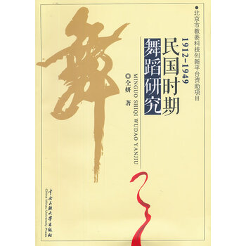 民国时期舞蹈研究 仝妍　著