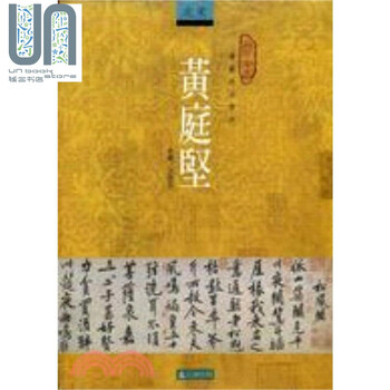 黄庭坚－书艺珍品赏析 台版原版 王克文 石头出版
