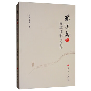 郭沫若的异域体验与创作