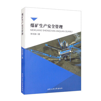 煤矿生产安全管理