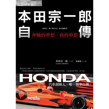 台版本田宗一郎自传 奔驰的梦想我的梦想 本田汽车创始人自传追求技术完美毫不妥协
